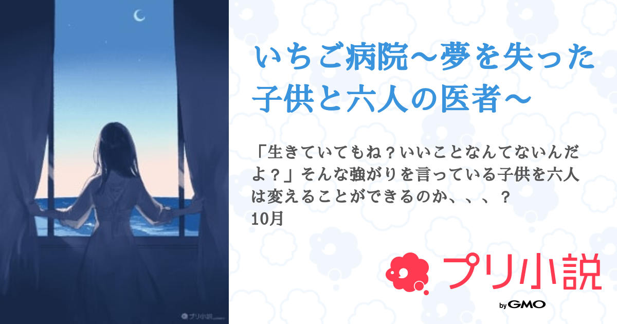 いちご病院〜夢を失った子供と六人の医者〜 全25話 【連載中】（如月祐奈 黄水仙を猫へ いとことアイコンおそろさんの夢小説） 無料